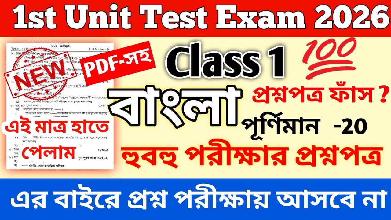 Class 1 Bengali 1st Unit Test 2026 || Class 1 1st Unit Test 2026 || Class 1 First Unit Test Bangla