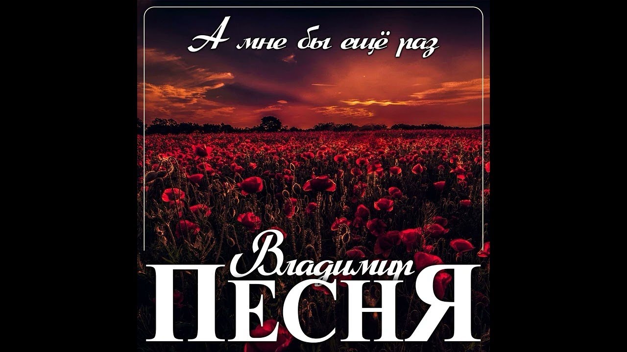A Mne By Eshche Raz by Vladimir Pesnya from Russia | Popnable