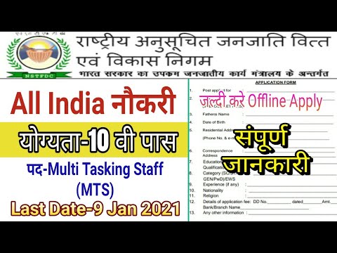 NSTFDC MTS Recruitment 2021/10 वी पास नौकरी/All india jobs/National Institute of Ayurveda