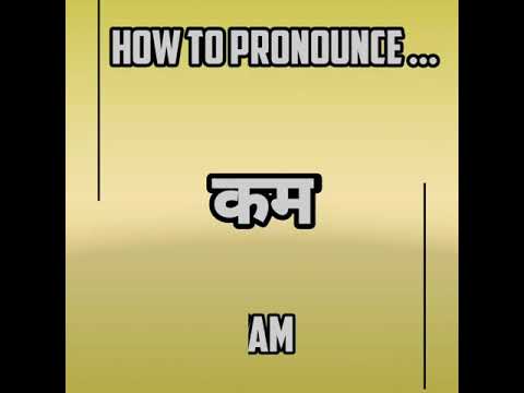 How to Pronounce Kam |  Meaning of Kam in English | 'Less' in Hindi | कम | कैसे कहें कम