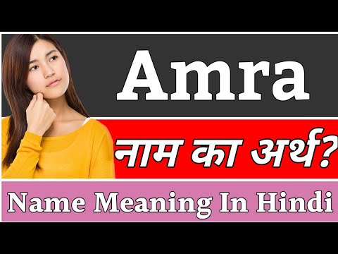Amra Name Meaning In Hindi | Amra Naam Ka Arth Kya Hai | Amra Ka Arth | Amra Naam Ka Matlab Kya Hota