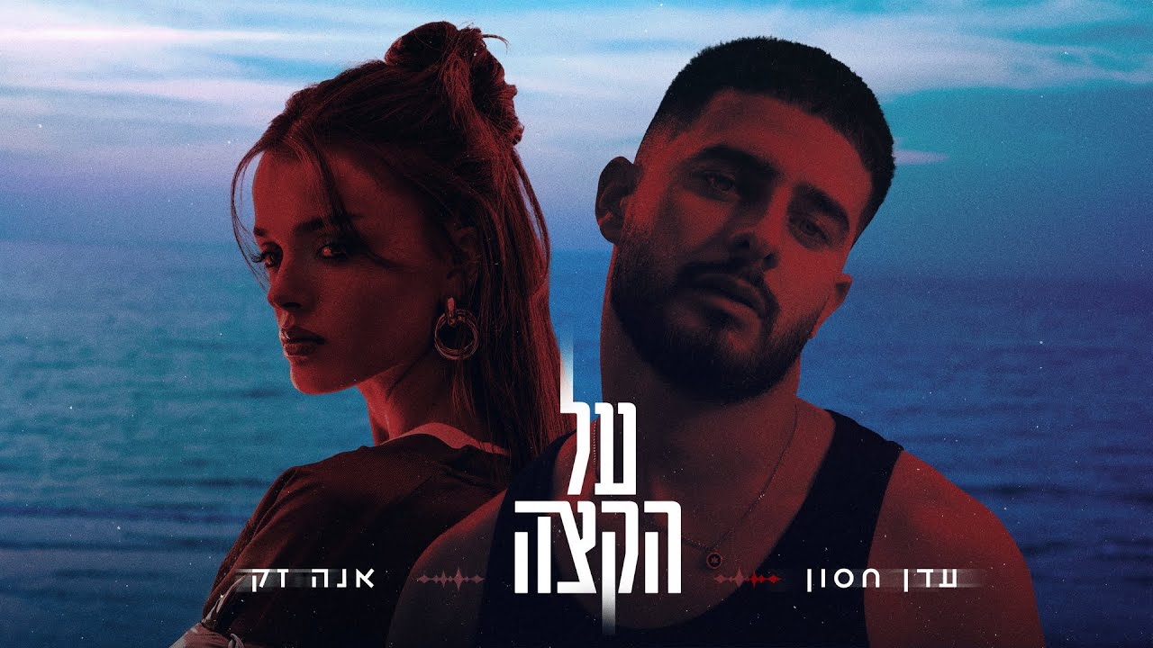 On The Edge by Anna Zak & Eden Hason from Israel | Popnable