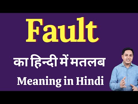 Fault meaning in Hindi | Fault का हिंदी में अर्थ | explained Fault in Hindi