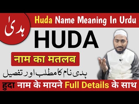 Huda Name Meaning In Urdu || huda fatima naam ka matlab || Mufti Sadaqat Official || Huda Name Info