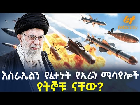 Ethiopia - እስራኤልን የፈተኑት የኢራን ሚሳየሎች | የትኞቹ ናቸው?