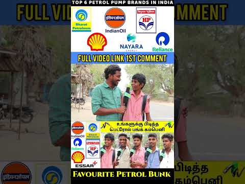 உங்களுக்கு பிடித்த பெட்ரோல் பங்க கம்பெனி | Your Favourite petrol Bunk Company Public Opinion Shorts