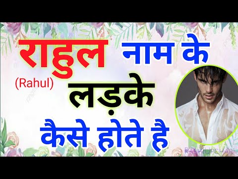 Rahul name ke ladke kaise hote hai |Rahul name meaning राहुल नाम के लड़के Rahul name whatsapp status