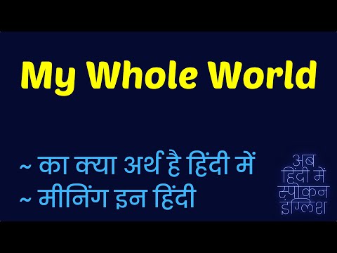 My Whole World meaning in Hindi | My Whole World ka matlab kya hota hai | My Whole World matlab❓ ✔️