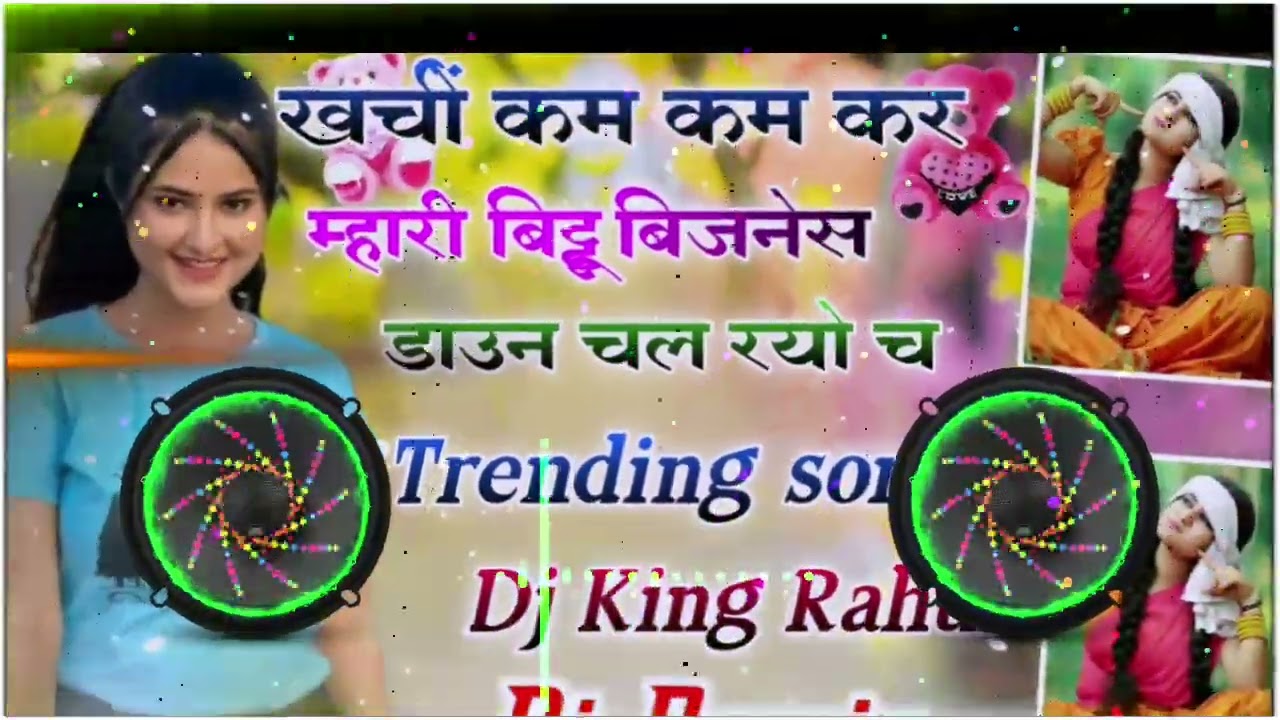 खर्चों कम कम कर म्हारी बिट्टू बिजनेस डाउन चल रयो च Remix👑Instagram Viral Song▶️Dj Rahul Meena