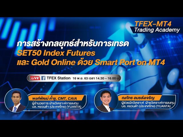 TFEX-MT4 Trading Academy : การสร้างกลยุทธ์สำหรับการเทรด SET50 Index ...