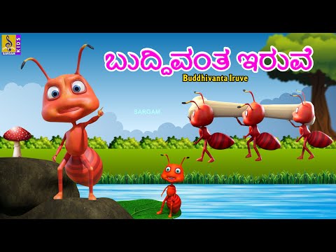ಬುದ್ಧಿವಂತ ಇರುವೆ | Kids Animation Stories Kannada | Buddhivanta Iruve #ants #cartoon #kannada