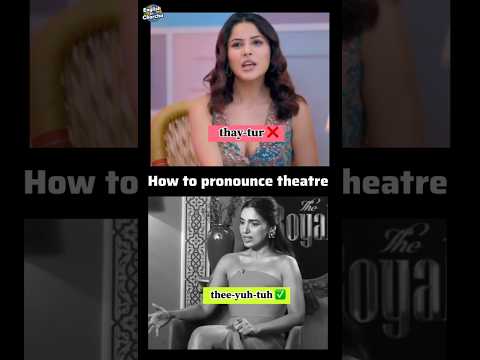 You're Saying Theatre Wrong! ๐ฑ Learn the Correct Pronunciation ๐ญ #EnglishPeCharcha #shorts