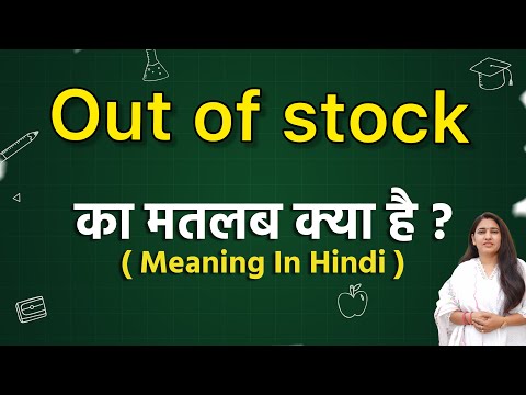Out of stock meaning in hindi | Out of stock doing meaning ka matlab kya hota hai | Word meaning