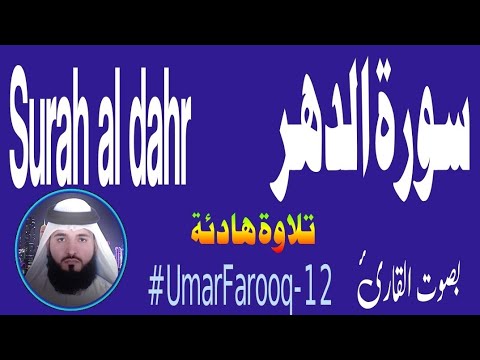 سورة الدهر كاملة Surah al dahr full