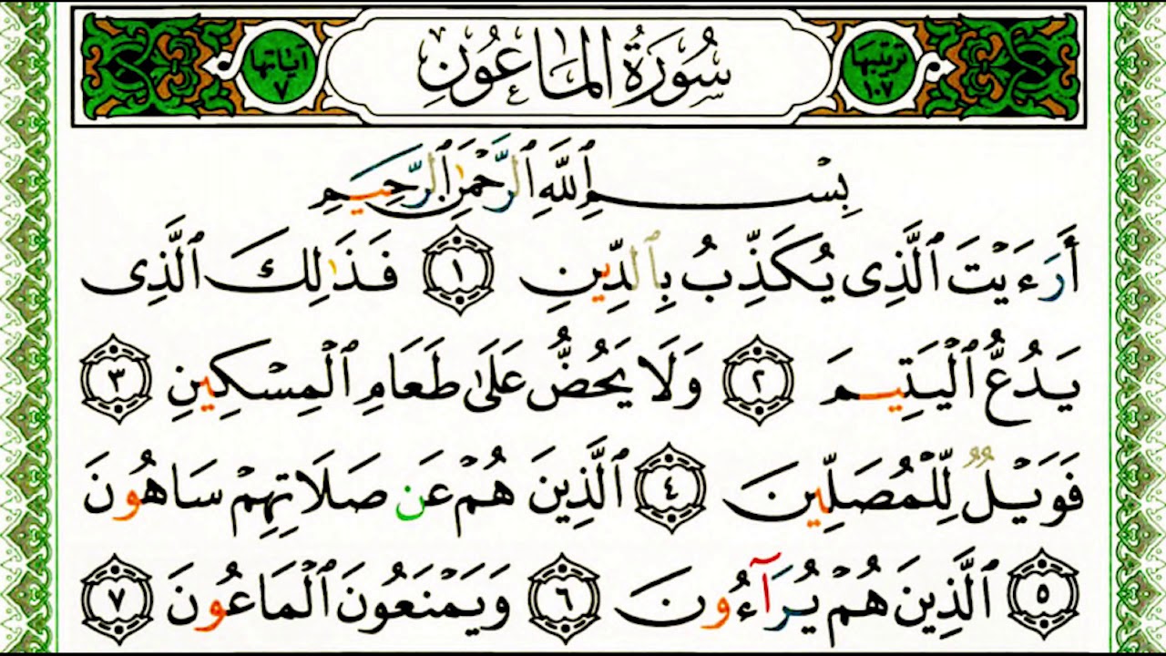 SOURATE 107 Al Maoun سورة الماعون