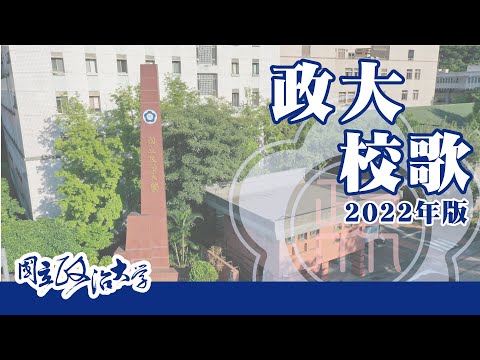 國立政治大學校歌 (2022年版) NCCU University Song 政大人都會唱的政大校歌!