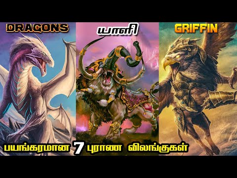 Top 7 Mythical Creatures in Tamil Part-1 | மிகவும் சக்தி வாய்ந்த 7 புராண உயிரினங்கள் | savage Point