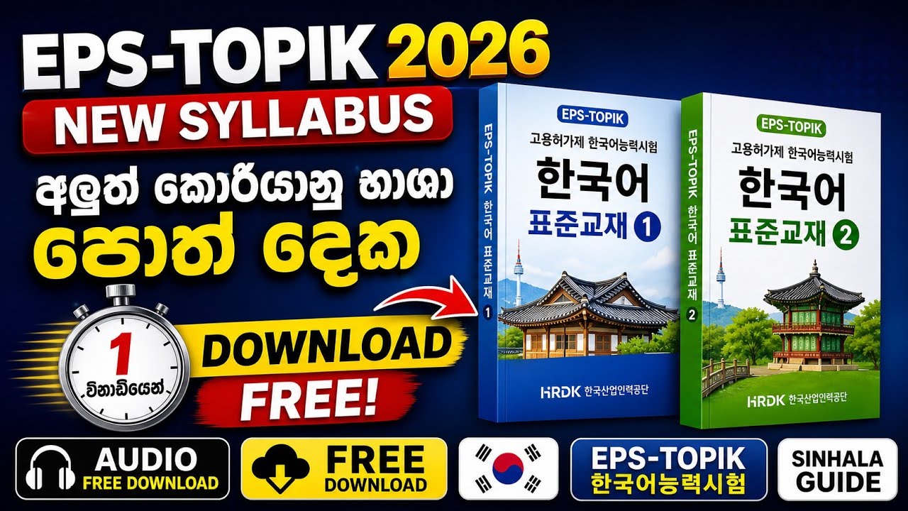 EPS-TOPIK 2026 New Syllabus Books & Audio Download Free | Sinhala Guide for Korean Exam