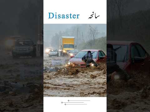 Learn some everyday English words with Urdu meaning #disaster #mishap #incident