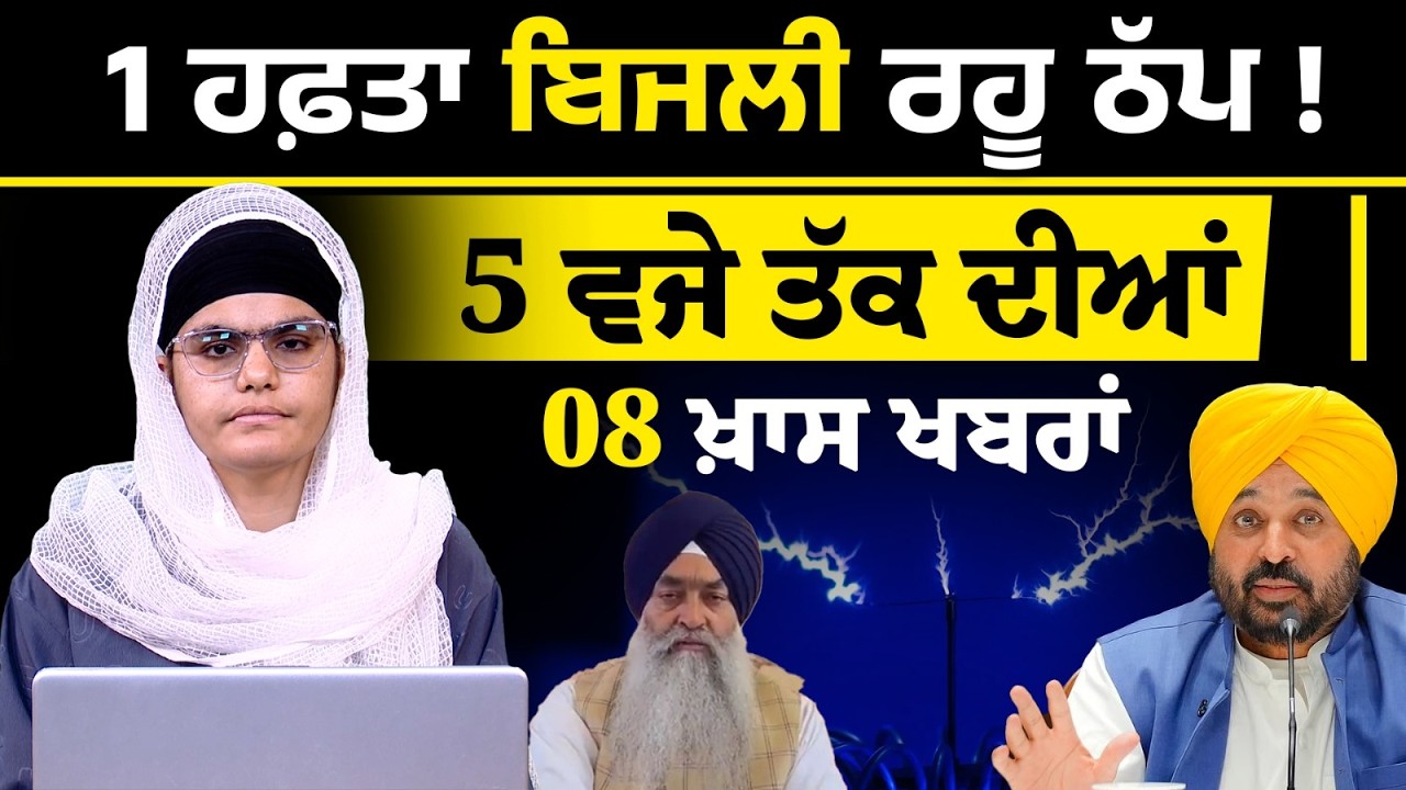 Latest Punjabi News Bulletin । 5 PM 08 NEWS । 5 ਵਜੇ ਤੱਕ ਦੀਆਂ 08 ਖ਼ਬਰਾਂ । 21 April । THE KHALAS TV