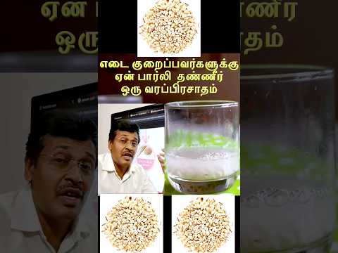 Barley water benefits!? #doctorkarthikeyan #cure #tips