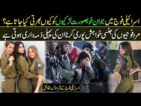 Why are beautiful larcenies recruited in the Israeli army || Urdu Pedia