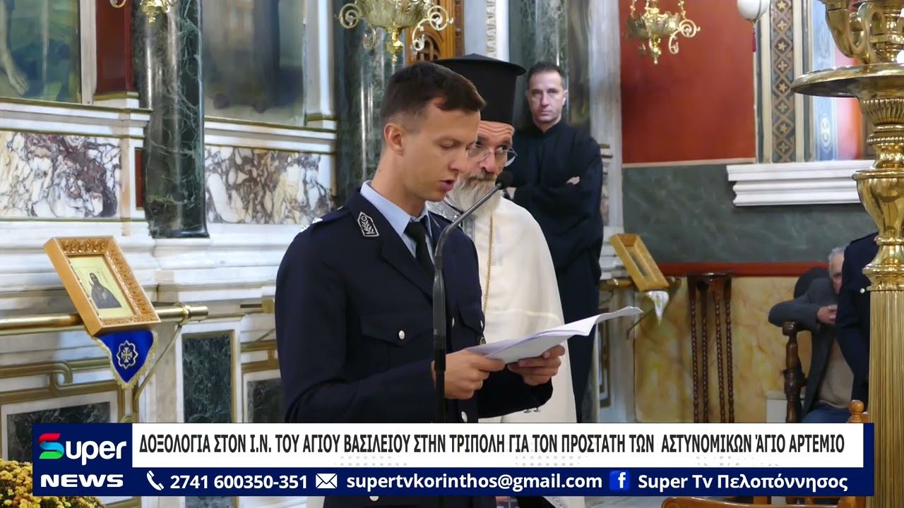ΔΟΞΟΛΟΓΙΑ ΣΤΟΝ Ι Ν ΤΟΥ ΑΓΙΟΥ ΒΑΣΙΛΕΙΟΥ ΣΤΗΝ ΤΡΙΠΟΛΗ ΓΙΑ ΤΟΝ ΠΡΟΣΤΑΤΗ ...