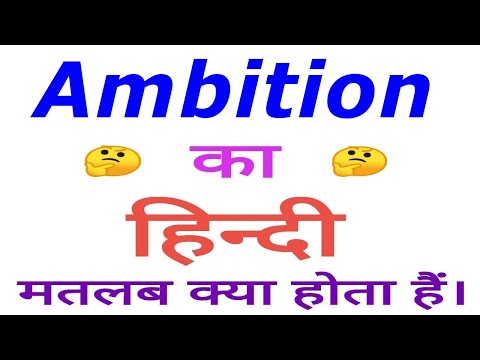Ambition meaning in hindi | Ambition ka matlab kya hota hai | Ambition in hindi
