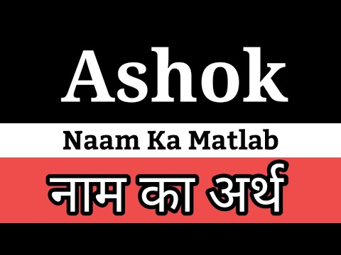 Ashok Ka Arth Kya Hota Hai | Ashok Ka Arth | Ashok Naam Ka Matlab | Ashok Naam Ka Arth| Ashok Name M