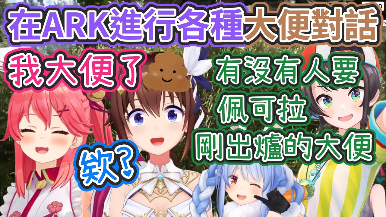 在ARK裡面討論"大便"的偶像們!! Miko解釋生理現象讓時乃空爆笑! 大空昴到處兜售佩可拉的新鮮大便w【Vtuber精華】 【hololive中文】 | Hololive烤肉架協會