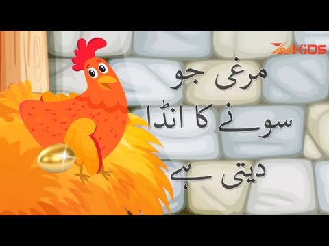 The Hen that Laid Golden Eggs in Urdu by Zedkids | The Golden Egg