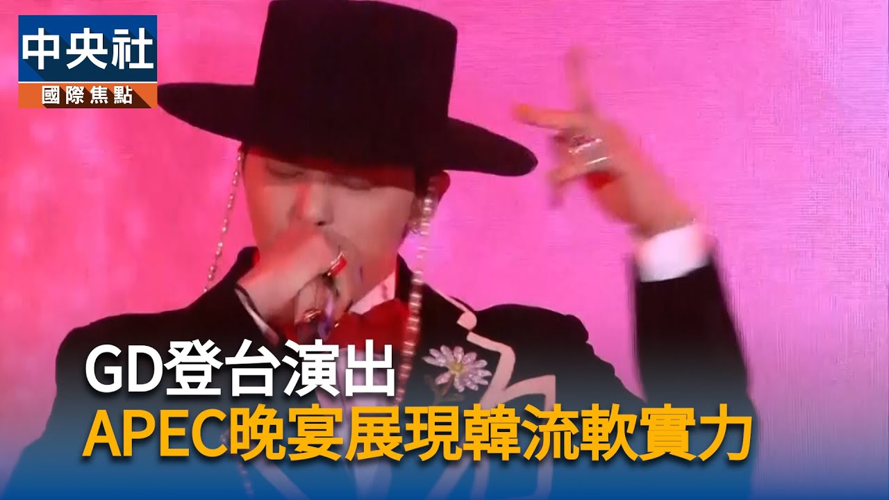 GD登台演出 APEC晚宴展現韓流軟實力 | 中央社全球視野
