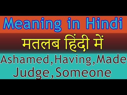 Ashamed | Having | Made | Judge | Someone | Meaning in Hindi with Examples | मतलब हिंदी में