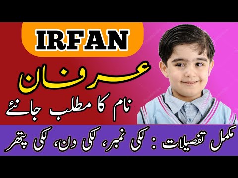 Irfan Name Meaning In Urdu | Irfan Naam Ka Matlab | عرفان نام کے معنی کیا ہے |