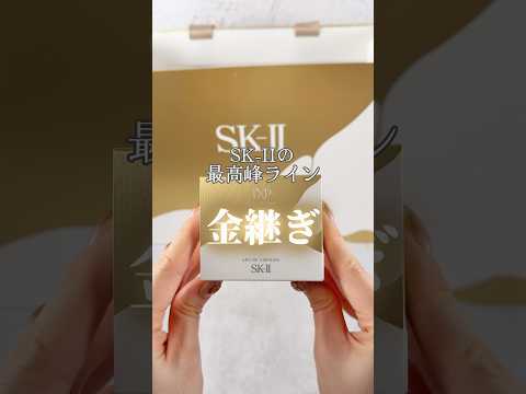 SK-IIの最高峰ライン「金継ぎ」…👑✨圧倒的存在感と品質🥺🤍#sk2 #アイクリーム #スキンケア #30代 #美容