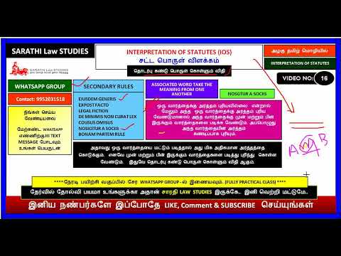 NOSICITUR A SOCIIS in Tamil || INTERPRETATION OF STATUTES || தொடர்பு கண்டு பொருள் கொள்ளும் விதி