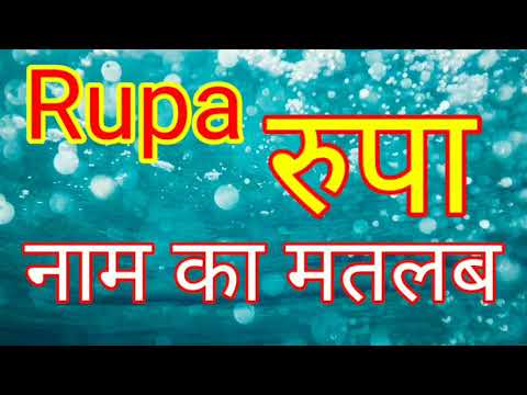 Rupa ka Arth / Rupa Naam ka matlab / Rupa Naam ka Arth kya hota hai / Rupa Naam ka matlab kya hota