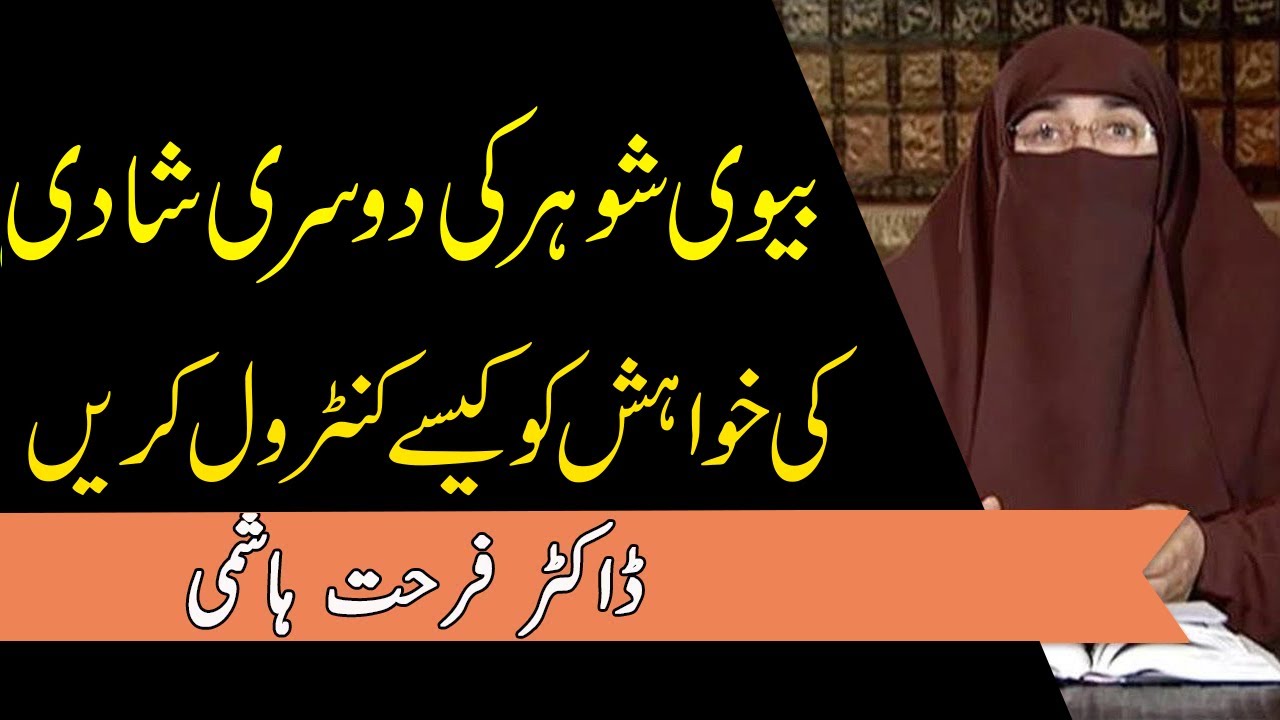 Shohar Dosri Shadi Kare To Biwi Kya Kare? || Dr Farhat Hashmi | Kainat TV