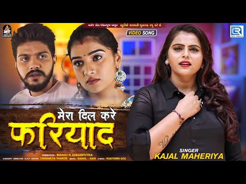 Kajal Maheriya - Mera Dil Kare Fariyad - मेरा दिल करे फरियाद - FULL VIDEO - New Hindi Sad Song