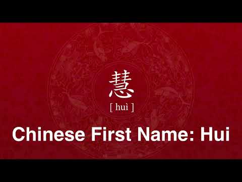 How to Pronounce Chinese First Name Hui | Given Name 名 慧