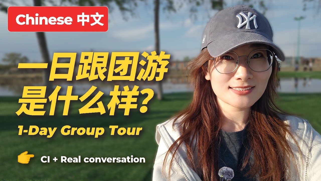 What Chinese will you hear on a day trip？五一跟团游 | 真实情景对话 | Comprehensible Input | Real conversation