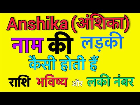 Anshika name meaning in hindi | Anshika naam ka matlab kya hota hai