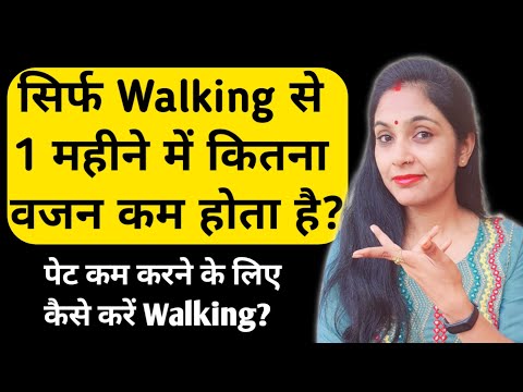 क्या चलने से पेट कम होता है। walking for weight loss। belly fat kaise kam karen। hindi । brisk walk