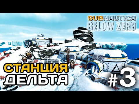 Steam Community :: Video :: Станция Дельта - Subnautica Below Zero #3