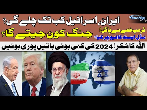 Iran and Israel Conflict 2025 🔥 Astrological Analysis & Future Outlook | Aamir Mian Astrologer