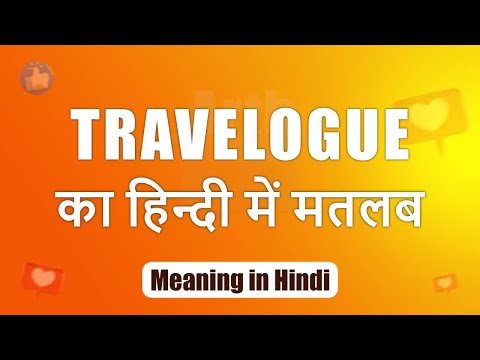 Travelogue meaning in Hindi | Travelogue ka matlab | Travelogue शब्द का अर्थ | Arth Box