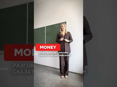 Английский сленг для обозначения денег: подробнее в описании #английскийразговорный