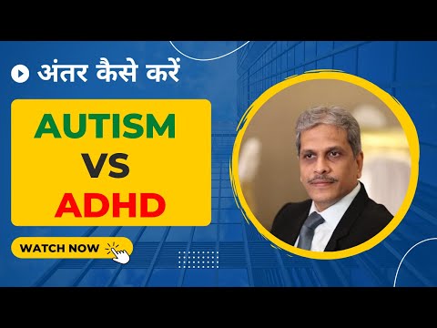AUTISM vs ADHD | What is the difference | Are Autism and ADHD related.