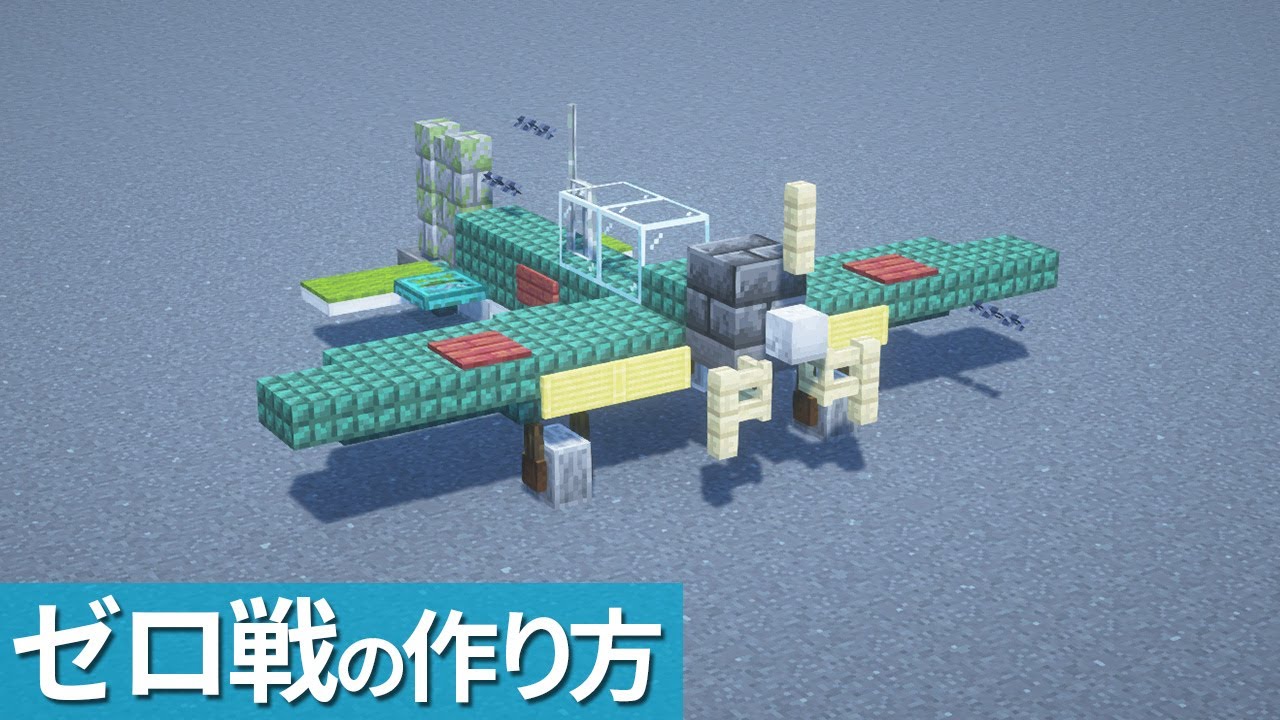 【マイクラ】ゼロ戦の作り方 / 零戦 / 零式艦上戦闘機【マイクラ建築】[Minecraft Tutorial] Mitsubishi A6M Zero / Fighter aircraft ...