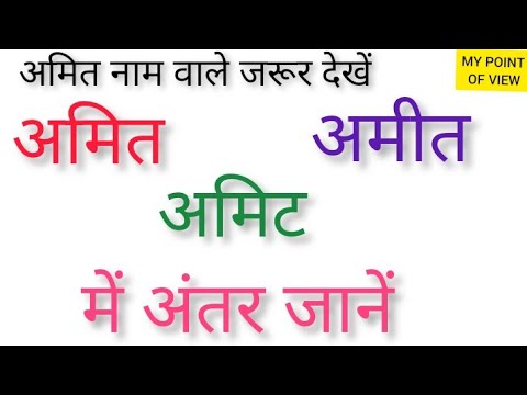 अमित का अर्थ / amit name ka meaning